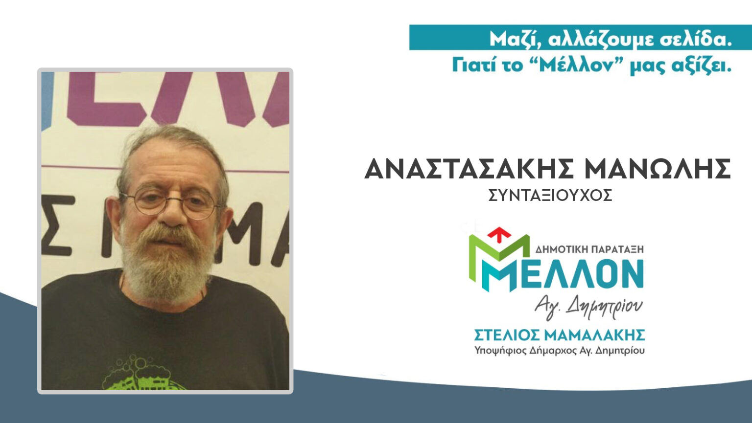 Υποψήφιοι – Στέλιος Μαμαλάκης