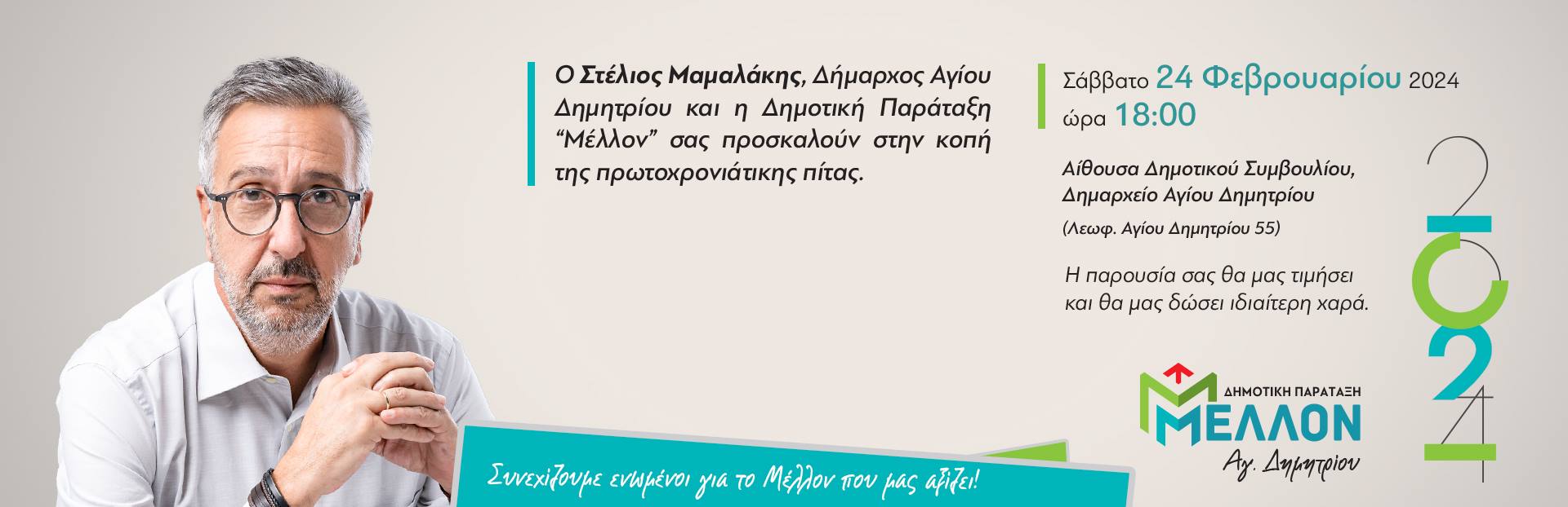Στέλιος Μαμαλάκης – ΜΕΛΛΟΝ για τον Άγιο Δημήτριο