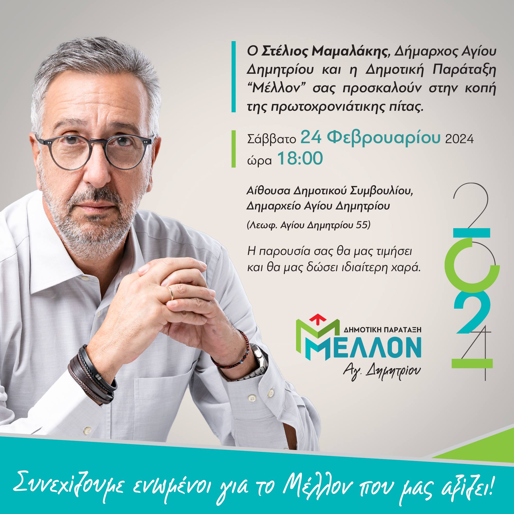 Στέλιος Μαμαλάκης – ΜΕΛΛΟΝ για τον Άγιο Δημήτριο